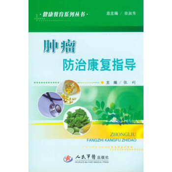 肿瘤防治康复指导.健康教育系列丛书