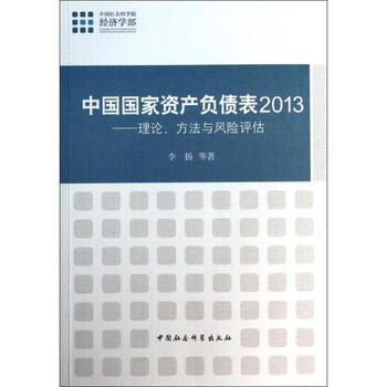 中国国家资产负债表2013 李扬 中国社会科学出版社 正版书籍