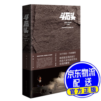 斗石头—《刀锋上的行走》修订版