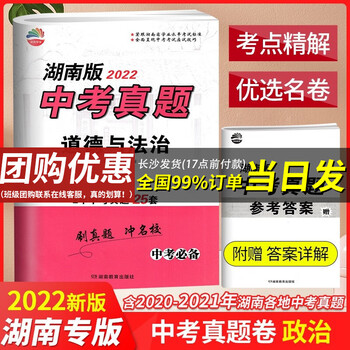 【当日发】2022湖南版中考真题语文数学英语物理化学政治历史试卷全套湖南中考必备长沙四大名校招生卷历年中考试题汇编毕业考试总复习冲刺重点中学真题卷 政治