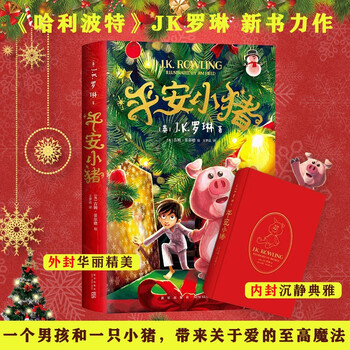 【包邮赠书签+海量电子书】 平安小猪（圣诞小猪） 精装版JK罗琳新书