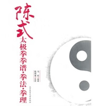 陈式太极拳拳谱 拳法 拳理 马虹著 北京体育大学出版社【正版图书】