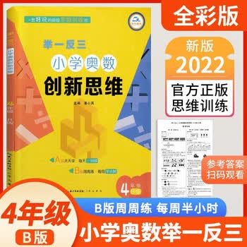 2022版小学奥数创新思维4/四年级数学A+B+C版小学奥数思维训练举一反三教材讲解练习册辅导书 四年级举一反三B版