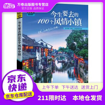【新华书店 自营京送】图说天下 国家地理系列 今生要去的100个风情小镇 赵晓玉 著 北京联合出版公司