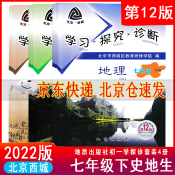 2022春新版北京西城学习探究诊断七年级历史地理生物下册3本第12版学探诊7年级下初一史地生下册人教版中图版