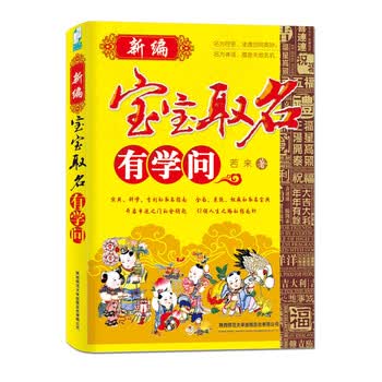 新编宝宝取名有学问【正版书籍，售后无忧】