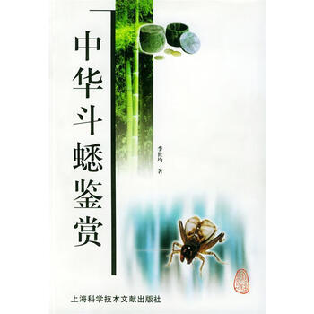 中华斗蟋鉴赏【正版图书，放心下单】