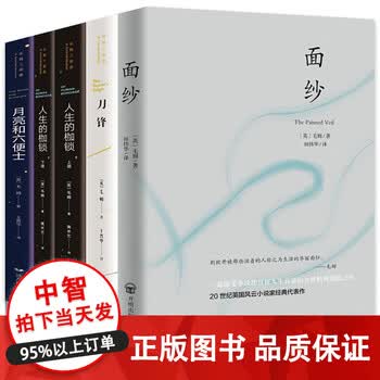 全5册】毛姆经典作品集文集 月亮与六便士+刀锋+人生的枷锁+面纱 毛姆的书籍正版原著中文版人性的枷锁