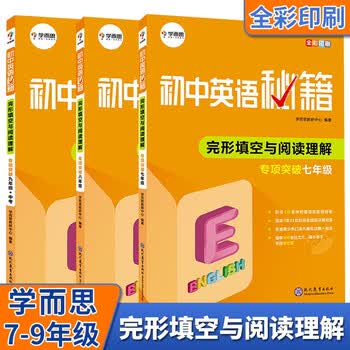 学而思秘籍 初中英语完形填空与阅读理解专项突破 七八九年级 专项训练 全套3本 7-9年级组合训练人教