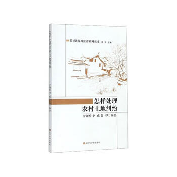怎样处理农村土地纠纷