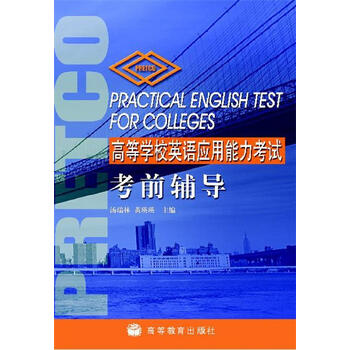 高等学校英语应用能力考试考前辅导【正版图书，放心下单】