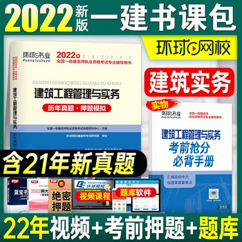 环球网校2022一级建造师历年真题试卷 一级建造师考试 备战2022一建教材配套模拟卷 一建真题试卷 2022一级建造师真题试卷 考前冲刺模拟试卷押题试卷 一级建造师考试历年真题卷 建筑工程管理与实务