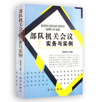 部队机关会议实务与实例
