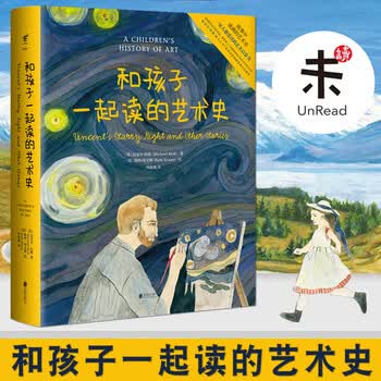 和孩子一起读的艺术史 单本全册