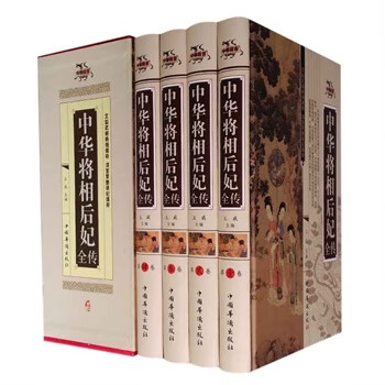 中华将相后妃全传 王威