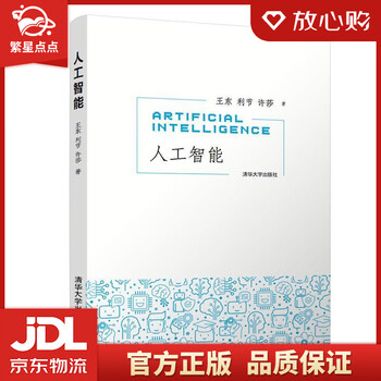 【新华正版】 人工智能 王东,利节,许莎 清华大学出版社