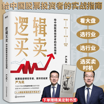 现货包邮【赠定制书签】逻辑买卖 给中国股票投资者的实战指南 知名股评人股市实战家 严为民著 金融投资股票证券理财书籍