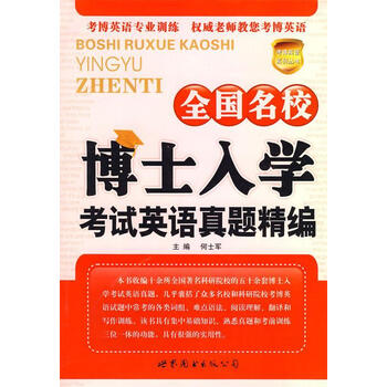 全国名校博士入学考试英语真题精编 何士军　主编
