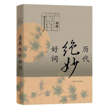历代绝妙好词 纂中心,上海辞书出版社文学鉴赏辞典编纂中