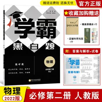 2022版学霸黑白题新版题中题必修第二册 物理 人教版 必修第二册