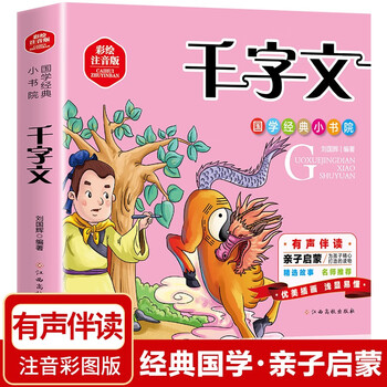 千字文 彩绘注音版国学经典中国传统文化书籍低年级启蒙读物一二年级小学生课外阅读书籍带拼音亲子共读书目