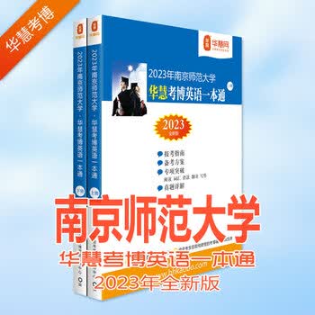 华慧考博英语2023年南京师范大学考博英语一本通2002-21历年真题及答案解析上下2册