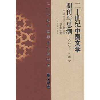 二十世纪中国文学期刊与思潮 杨联芬