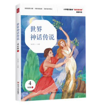 世界神话传说-快乐读书吧（4年级上）