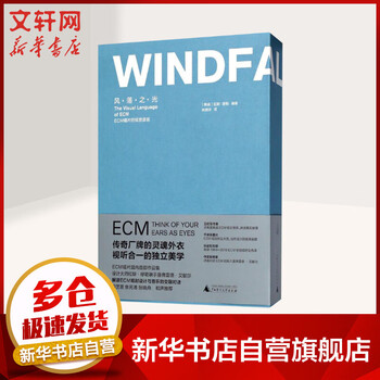 风·落·之·光(ECM唱片的视觉语言)(精) 传奇厂牌的灵魂外衣 视听合一的独立美学 (挪威)拉斯·缪勒编 张璐诗译 广西师范大学出版社