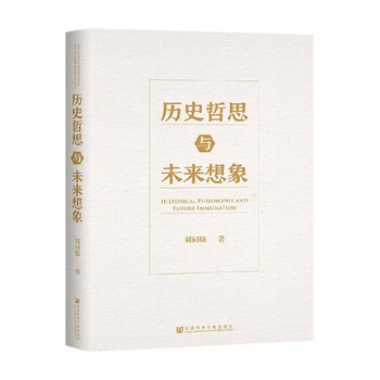 历史哲思与未来想象 刘同舫 著 哲学 中信书店