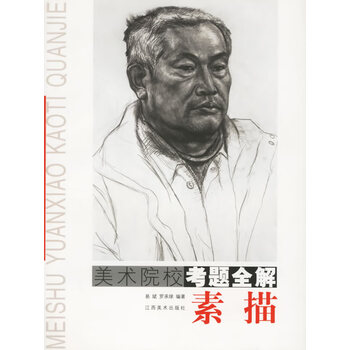 美术院校考题全解--素描