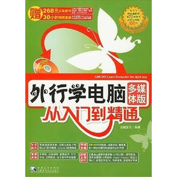 外行学电脑多媒体版从入门到精通 杰诚文化 中国青年出版社