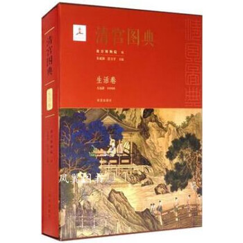 清宫图典 生活卷 故宫博物院编 故宫出版社
