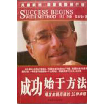 成功始于方法 [美].韦尔曼