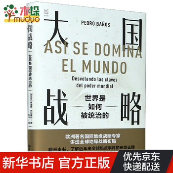 大国战略(世界是如何被统治的)(精)