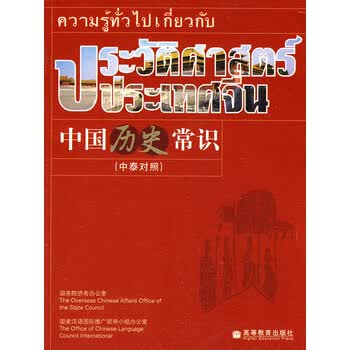 中国历史常识(中泰对照)【正版图书】