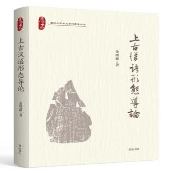 {正版新书}上古汉语形态导论9787546197555