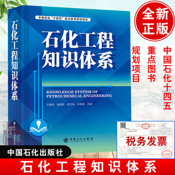 正版书籍 石化工程知识体系王基铭石油化工化学工程知识工程建设石化工程管理工艺与装备规划设计采购施工监理生产准备节能环保书