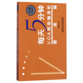 每天5分钟VOA英语随身听(慢速篇)/步客口袋书