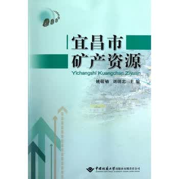 宜昌市矿产资源【正版图书】