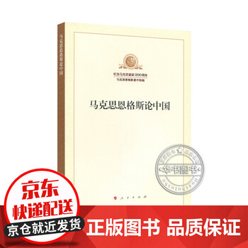 马克思恩格斯论中国 正版