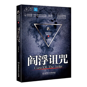 阎浮诅咒【正版图书】