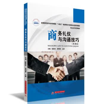 商务礼仪与沟通技巧（慕课版）