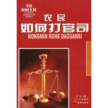 农民如何打官司【正版书】