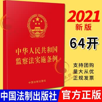 中华人民共和国监察法实施条例 单行本（64开红皮烫金）2021新版 中国法制出版社