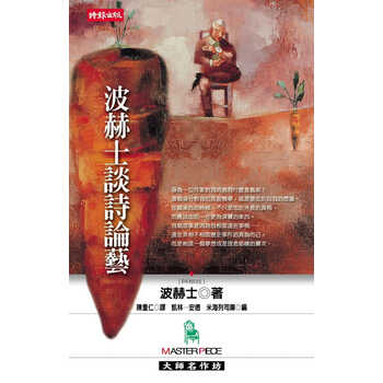 波赫士 波赫士谈诗论艺 时报出版