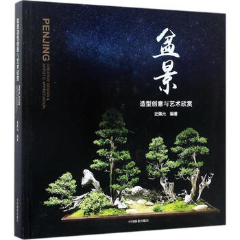 盆景造型创意与艺术欣赏 史佩元【正版书】