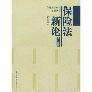 保险法新论 梁宇贤【正版书】