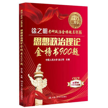 2020考研政治 2020徐之明考研思想政治理论金榜书900题考试  图书