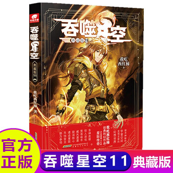 【正版1-15册可选】吞噬星空小说全套14册典藏版实体书我吃西红柿青春玄幻武侠科幻小说全套男频书籍 吞噬星空 典藏版11